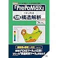 Amazon.co.jp: 「PrePoMax」ではじめる実践構造解析 [改訂版] (I/OBOOKS) : 柴田 良一: 本