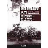 Amazon.co.jp: 生物群集の理論: 4つのルールで読み解く生物多様性 : Mark Vellend, 松岡 俊将, 辰巳 晋一 ...