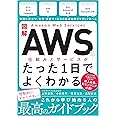 Amazon.co.jp: 図解 Amazon Web Servicesの仕組みとサービスがたった1日でよくわかる : NRIネットコム ...