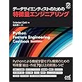 データサイエンティストのための特徴量エンジニアリング (Compass Booksシリーズ) | Soledad Galli, 松田晃一 |本 ...