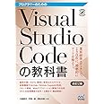 プログラマーのためのVisual Studio Codeの教科書【改訂2版】 | 川崎 庸市, 平岡 一成, 阿佐 志保 |本 | 通販 ...