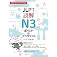 JLPT読解N3 ポイント&プラクティス | 熊田 道子, 福岡 理恵子, 清水 知子 |本 | 通販 | Amazon