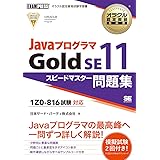 オラクル認定資格教科書 Javaプログラマ Gold SE11(試験番号1Z0-816) | 山本 道子 |本 | 通販 | Amazon