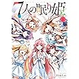 Amazon.co.jp: 7人の眠り姫(1) (アフタヌーンKC) : Fiok Lee: 本