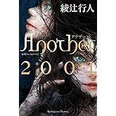 Amazon.co.jp: Another 2001(上) (角川文庫) : 綾辻 行人: 本