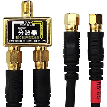 Amazon | [フジパーツ] BS/CS/地上デジタル放送対応 アンテナ 分波器 5Cケーブル付 0.3m ブラック/HIBF-B2 ...