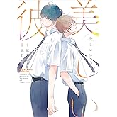 Amazon.co.jp: 美しい彼(5) (Charaコミックス) : 凪良ゆう, 北野 仁: 本