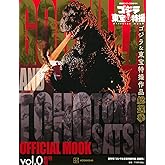 Amazon.co.jp: ゴジラ&東宝特撮 OFFICIAL MOOK vol.01 ゴジラ (講談社シリーズMOOK) : 講談社: 本