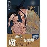 夜画帳 7 (ダリアコミックスユニ) | Byeonduck |本 | 通販 | Amazon