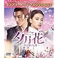 Amazon.co.jp: 夕月花(せきげつか)～三世を駆ける愛～ BOX2 (コンプリート・シンプルDVD‐BOX5,000円シリーズ)(期間限定生産) : スン・イー, ジン・ハン, タン ...