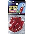 Amazon.co.jp: エルパ (ELPA) 絶縁端子キャップ 工作 配線 電気 PVC 耐熱温度/60℃ 全長/25±1mm 10個入 レッド PSV-14H(RD) : DIY・工具・ガーデン