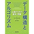 Amazon.co.jp: データ構造とアルゴリズム: 上達のための基本・常識 : Jay Wengrow, 黒川 利明: 本