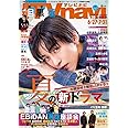 月刊TVnavi首都圏版 2024年8月号 | 日本工業新聞社 |本 | 通販 | Amazon