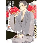昭和元禄落語心中 新装版(1) (BE LOVE KC) | 雲田 はるこ |本 | 通販 | Amazon
