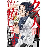 クズ人間、治療します。ー人格整形外科ー 3 (Only Lips comicsめちゃコミックオリジナル) | 亜月亮 |本 | 通販 | Amazon