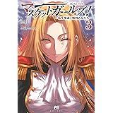 マスケットガールズ!~転生参謀と戦列乙女たち~ 1 (PASH!コミックス) | 飛鳥 あると, 漂月, sakiyamama |本 | 通販 | Amazon