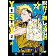 限界!推し活伝説 YOSHIO (2) (サンデーうぇぶり) | 齊藤 万丈 |本 | 通販 | Amazon