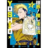 限界!推し活伝説 YOSHIO (3) (サンデーうぇぶり) | 齊藤 万丈 |本 | 通販 | Amazon