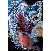 私の心はおじさんである 1 (PASH!コミックス) | うつぎ, 嶋野 夕陽, NAJI 柳田 |本 | 通販 | Amazon