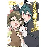 くま クマ 熊 ベアー 21 (PASH!ブックス) | くまなの |本 | 通販 | Amazon