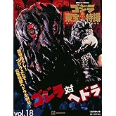 Amazon.co.jp: ゴジラ&東宝特撮 OFFICIAL MOOK vol.17 空の大怪獣 ラドン/大怪獣 バラン (講談社シリーズMOOK) : 講談社: 本