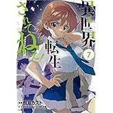 異世界転生…されてねぇ! 3 (PASH!ブックス) | タンサン, 夕薙 |本 | 通販 | Amazon