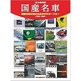 昭和の名車 完全版 Volume 2 (Motor Magazine Mook) | ムック事業部FANBOOK編集部 |本 | 通販 | Amazon