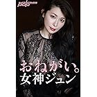8woman Last Dance 女神ジュン 週刊ポストデジタル写真集 | 女神ジュン, 西田幸樹 | 写真集 | Kindleストア | Amazon