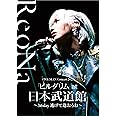 Amazon.co.jp: ReoNa ONE-MAN Concert 2023「ピルグリム」at日本武道館 〜3.6 day 逃げて逢おうね〜 (通常盤) (Blu-ray) (特典なし ...