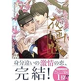 夜画帳 6 (ダリアコミックスユニ) | Byeonduck |本 | 通販 | Amazon