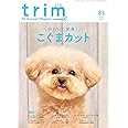 trim Vol.85（2024年4月号）かわいく変身！ こぐまカット | 熊谷奈美 藤原直英 橋井美湖 |本 | 通販 | Amazon