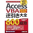 Access VBA 逆引き大全 600の極意 Microsoft 365/Office 2021/2019/2016/2013対応 | E-Trainer.jp[中村峻] |本 | 通販 ...