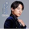 Amazon.co.jp: 【Amazon.co.jp限定】星くずセレナーデ [Bタイプ] [CDS]（Amazon.co.jp限定特典 ： メガジャケ〜Bタイプ絵柄〜 付）: ミュージック