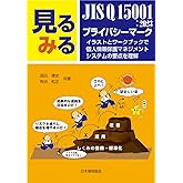 個人情報保護マネジメントシステム 導入・実践ガイドブック(JIS Q 15001:2023): PマークにおけるPMS構築・運用指針対応 | 一般財団法人日本情報経済社会推進協会 プライバシー ...
