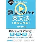 大学入試 Basic Lecture 動画でわかる英文法[必修文法編] | 佐々木欣也 |本 | 通販 | Amazon