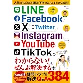 Amazon.co.jp: LINE X Instagram Facebook TikTok YouTube 基本&便利ワザまるわかり ...