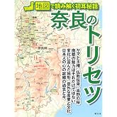 増補改訂版 奈良「地理・地名・地図」の謎 意外と知らない“まほろば”の歴史を読み解く！ じっぴコンパクト新書 奈良まほろばソムリエの会 4311