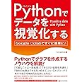 Pythonでデータを視覚化する | hima2b4 |本 | 通販 | Amazon