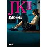 Amazon.co.jp: JK IV (角川文庫) 電子書籍: 松岡 圭祐: Kindleストア