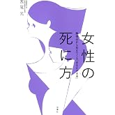 女性の死に方 アクションコミックス あらいぴろよ 西尾 元 本 通販 Amazon 1419