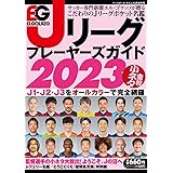 Jリーグ選手名鑑2023 J1・J2・J3 (エルゴラッソ特別編集) | エル・ゴラッソ 編集部 |本 | 通販 | Amazon