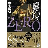 Amazon.co.jp: 警視庁監察官Q フォトグラフ (朝日文庫) : 鈴峯 紅也: 本