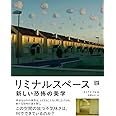 リミナルスペース 新しい恐怖の美学 | Alt236, 佐野ゆか |本 | 通販 | Amazon