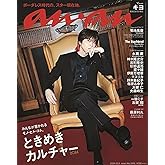 anan(アンアン)2024/10/09号 No.2416[ときめきカルチャー2024／キヨ] | anan編集部 |本 | 通販 | Amazon