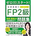 ゼロからスタート! 岩田美貴のFP2級問題集 2023-2024年版 | LEC東京リーガルマインド, 岩田 美貴 |本 | 通販 | Amazon