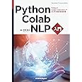 Python・Colab・NLP入門 PythonとGoogle Colaboratoryではじめる自然言語処理 | 井田 昌之 |本 | 通販 | Amazon