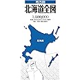 地方図 北海道全図 | 昭文社 地図 編集部 |本 | 通販 | Amazon