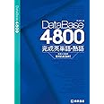 データベース4800 完成英単語・熟語 | 望月 正道 |本 | 通販 | Amazon