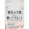 Amazon.co.jp: THE CHILD CODE 「遺伝が9割」そして、親にできること: わが子の「特性」を見抜いて、伸ばす (単行本) : ダニエル・ディック, 竹内 薫, 竹内 薫: 本