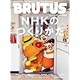 BRUTUS(ブルータス) 2025年09月01日号 No.1037[NHKのつくりかた] | BRUTUS編集部 |本 | 通販 | Amazon